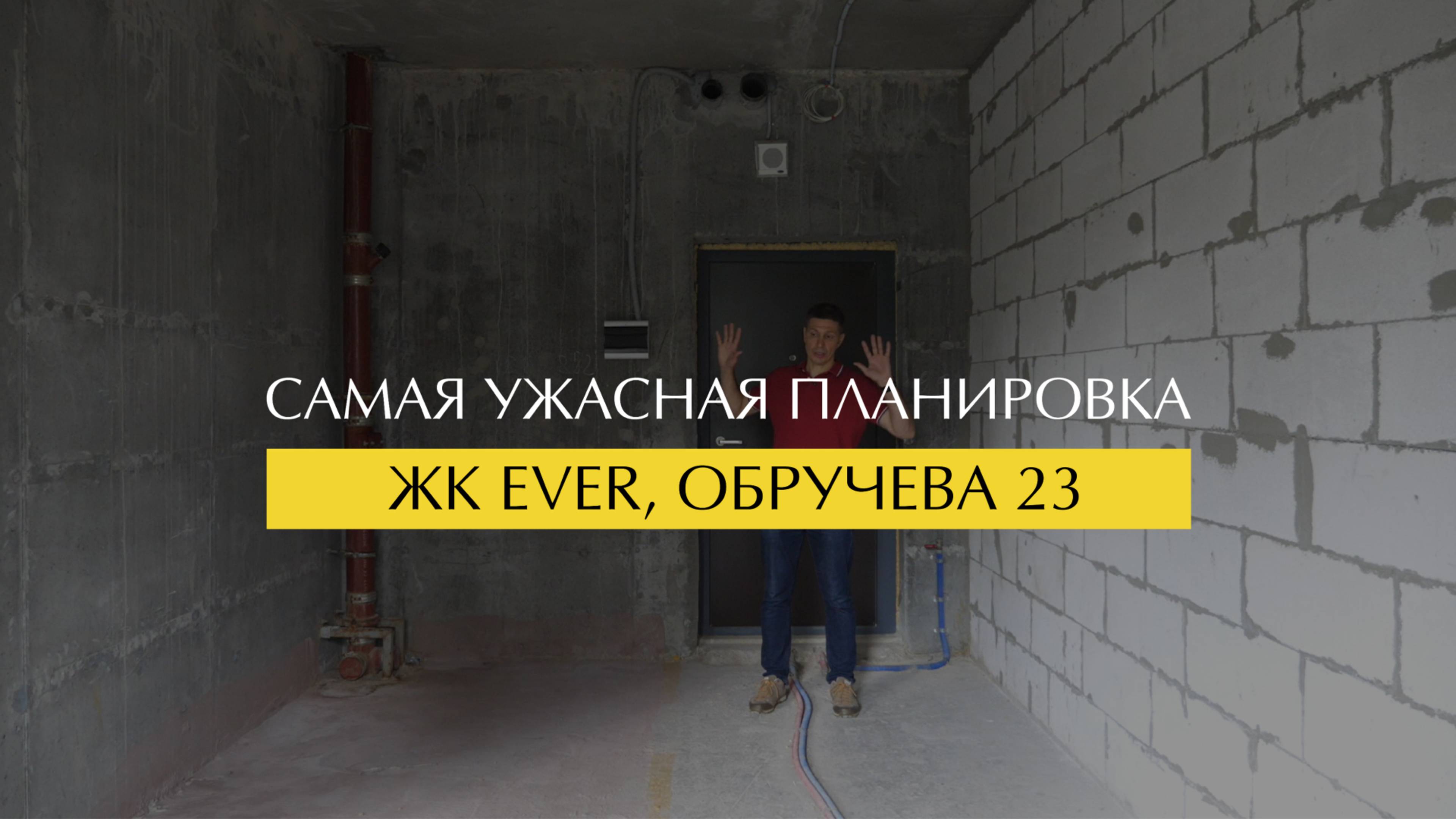 Самая ужасная планировка ЖК Ever, Обручева 23
