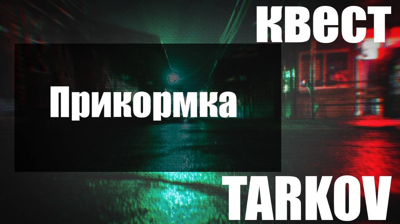 Прикормка