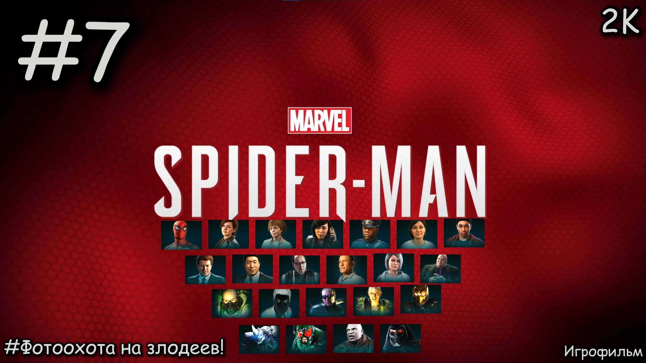 #7 Marvel's Spider-Man [Прохождение] [Без комментариев]