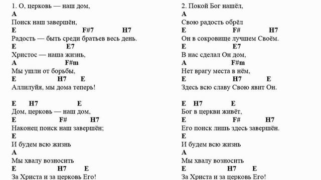 О, церковь - наш дом