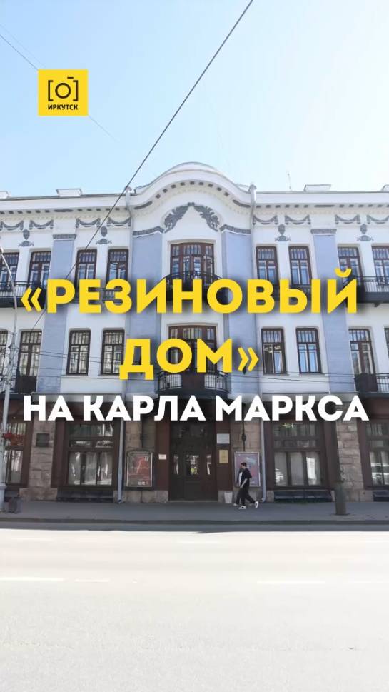 «РЕЗИНОВЫЙ ДОМ» НА КАРЛА МАРКСА
