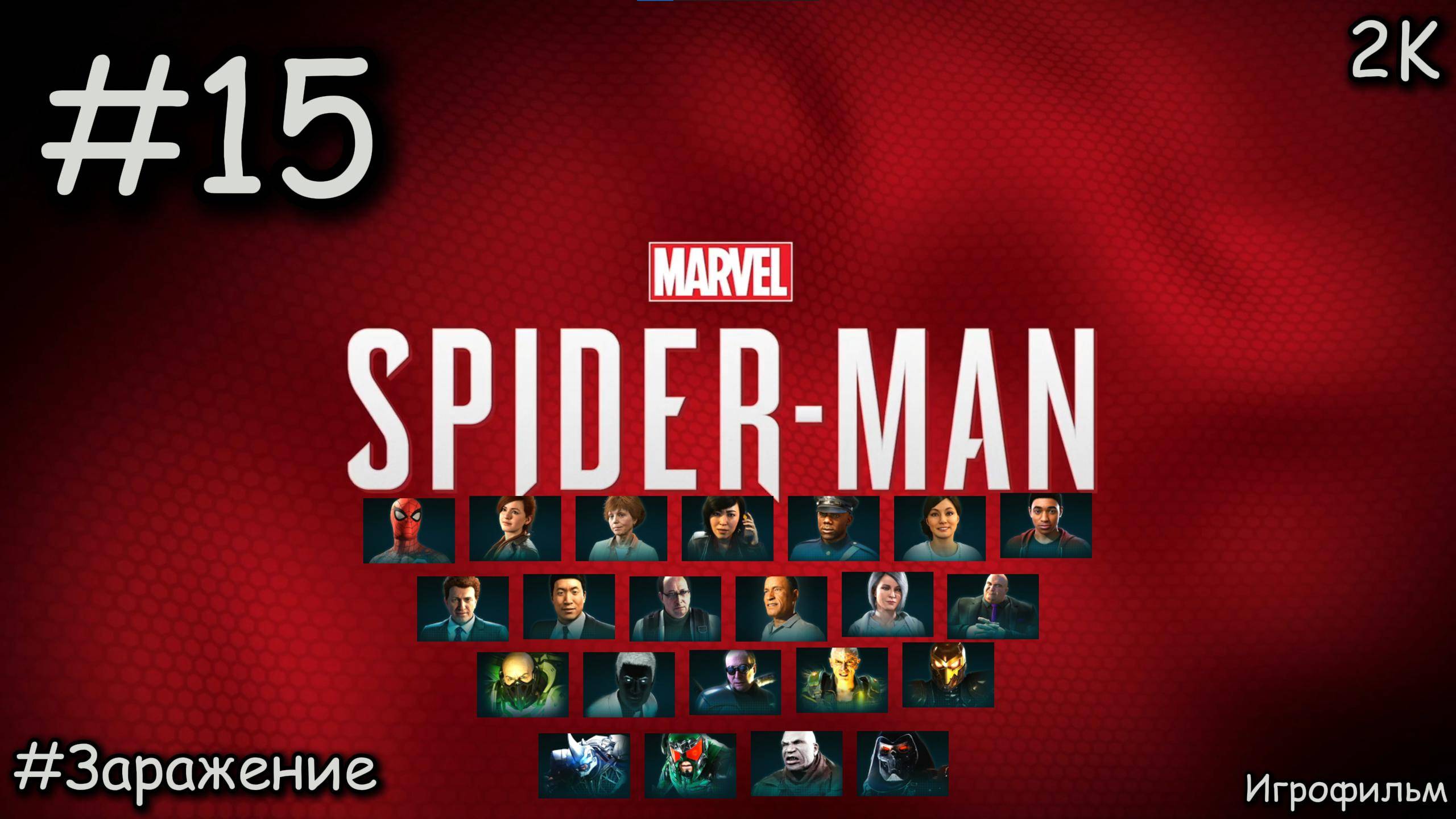 #15 Marvel's Spider-Man [Прохождение] [Без комментариев]