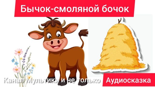 Бычок - смоляной бочок | Народные сказки | Сказки детям 📚 | Сказка на ноч😴 #Аудиосказки #Сказка