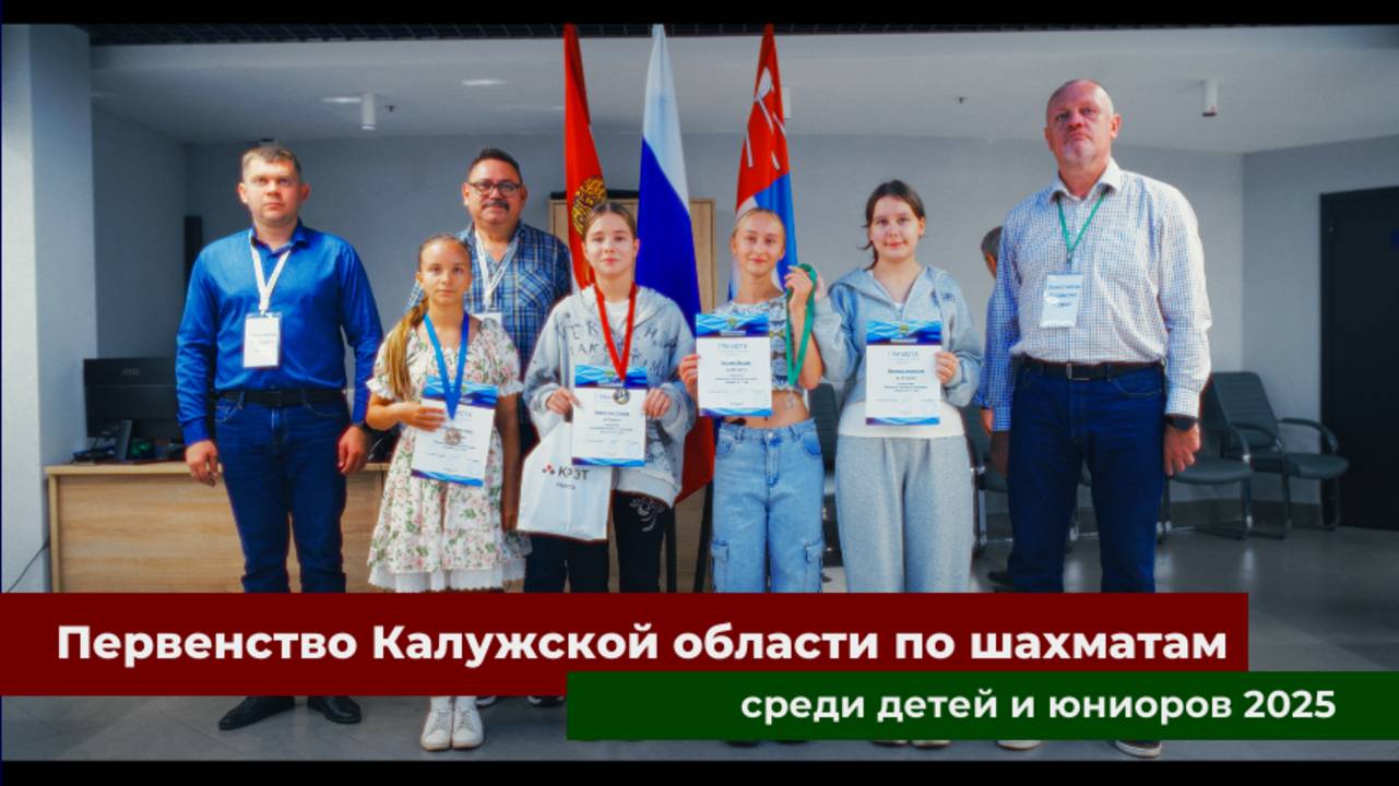 Первенство Калужской области по шахматам среди детей и юниоров 2025. Галерея участников