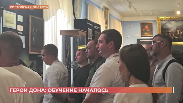 ГЕРОИ ДОНА: ОБУЧЕНИЕ НАЧАЛОСЬ