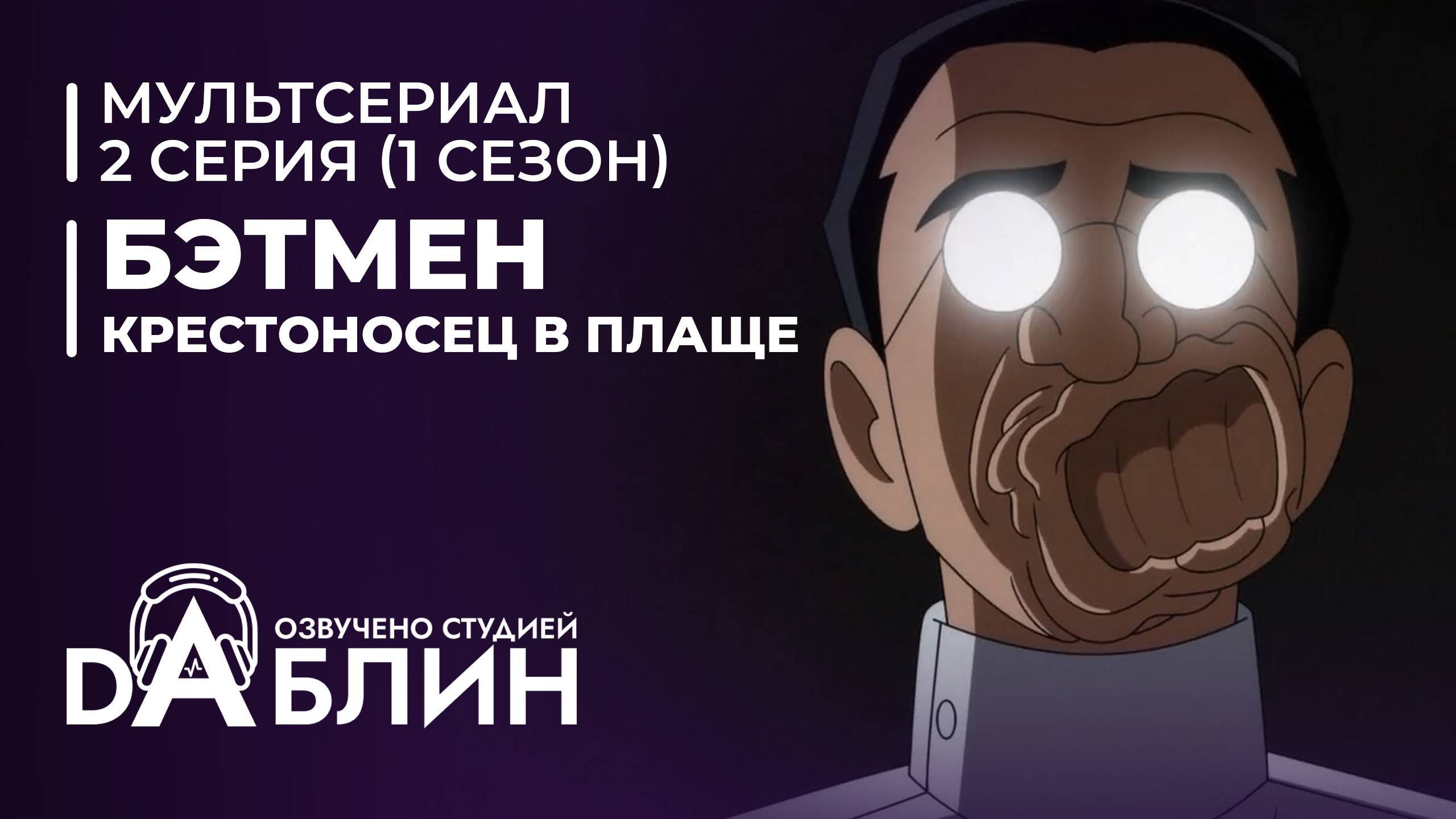 Бэтмен: Крестоносец в плаще | Batman caped crusader (1 сезон, 2 серия) ДУБЛЯЖ