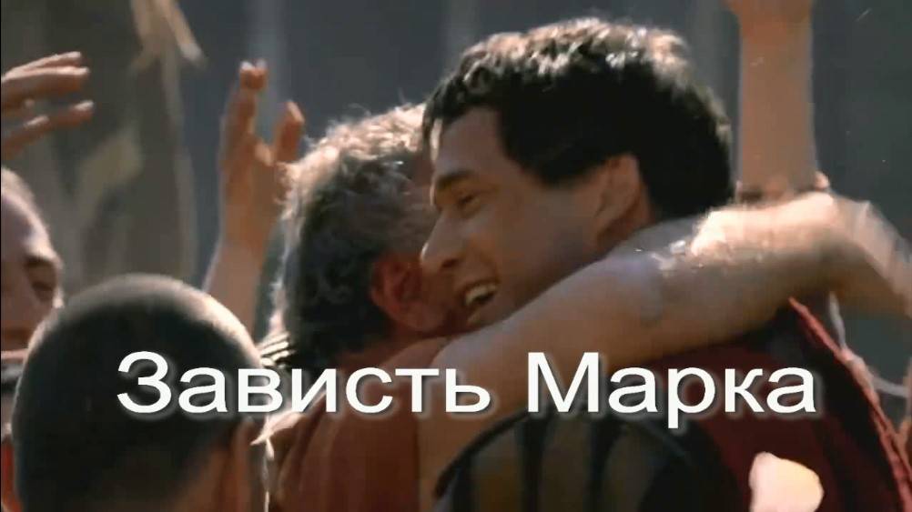 Зависть Марка. Стихи, монтаж и генерация звука в ИИ - Е.Доставалов