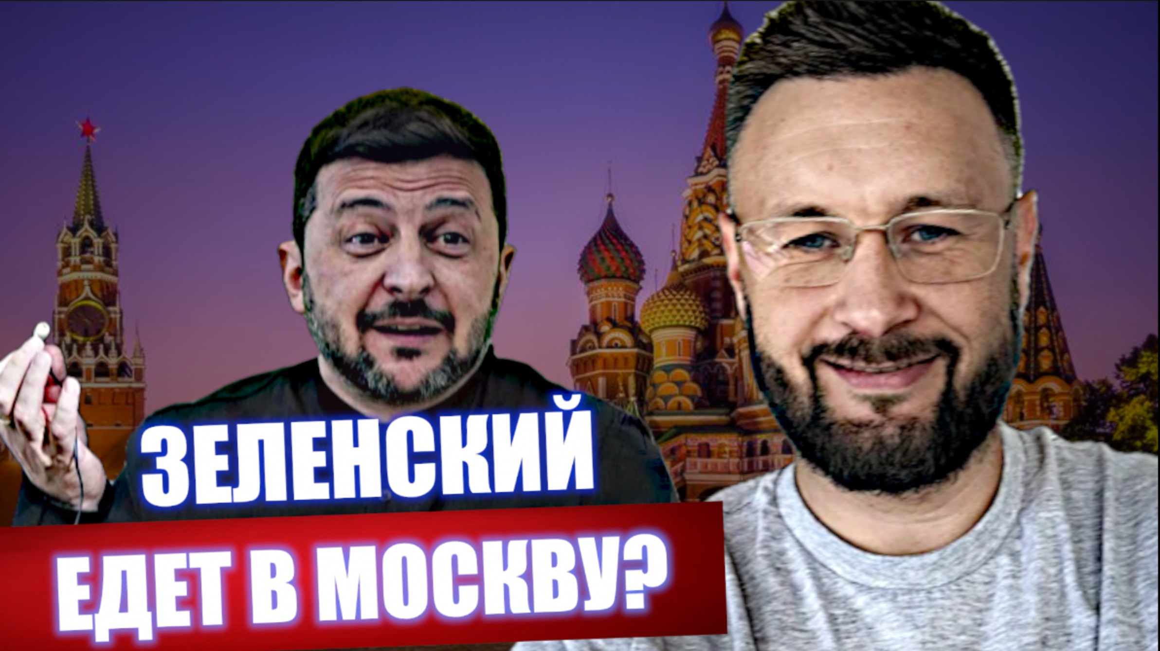 ЗЕЛЕНСКИЙ ЕДЕТ В МОСКВУ?/Тарас СИДОРЕЦ
