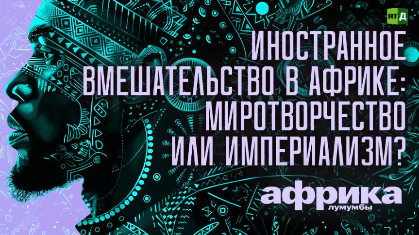 Африка Лумумбы. Иностранное вмешательство в Африке: миротворчество или империализм?