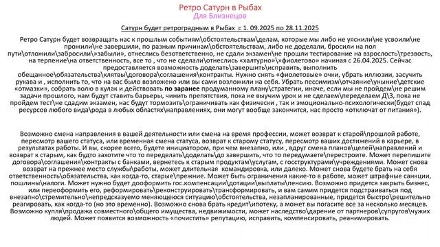 Близнецы. Ретро Сатурн в Рыбах 2025