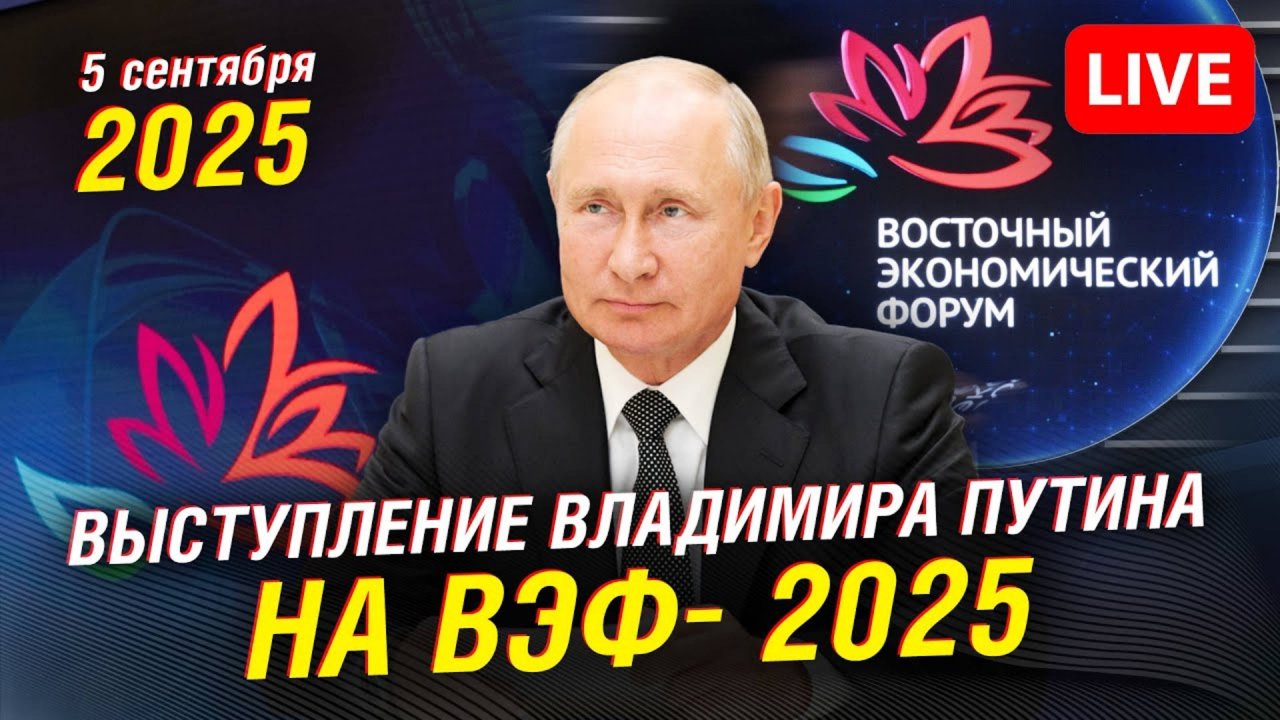 Выступление Владимира Путина на ВЭФ-2025 | Прямая трансляция | Главные новости