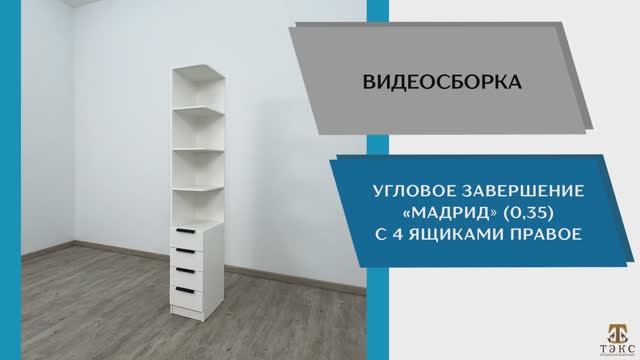 ТЭКС Видео сборка. Угловое завершение Мадрид (0,35) с 4ящиками правое.