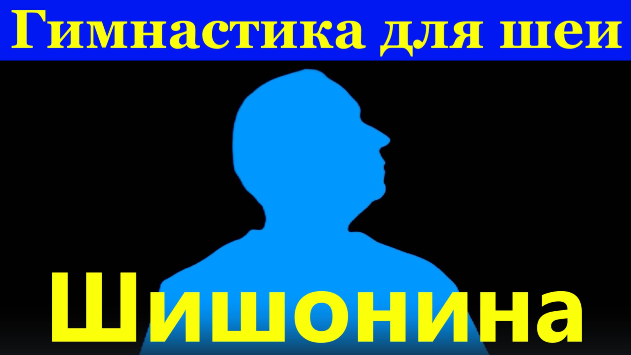 Гимнастика Шишонина для шеи Здоровье