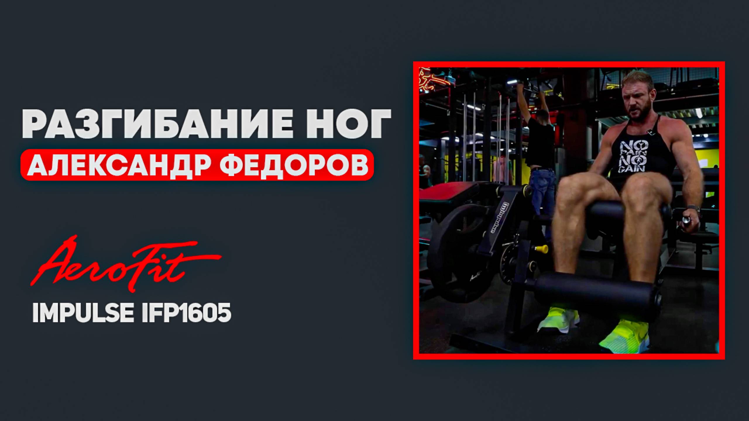 Разгибание НОГ По Технике Александра Федорова Impulse IFP1605
