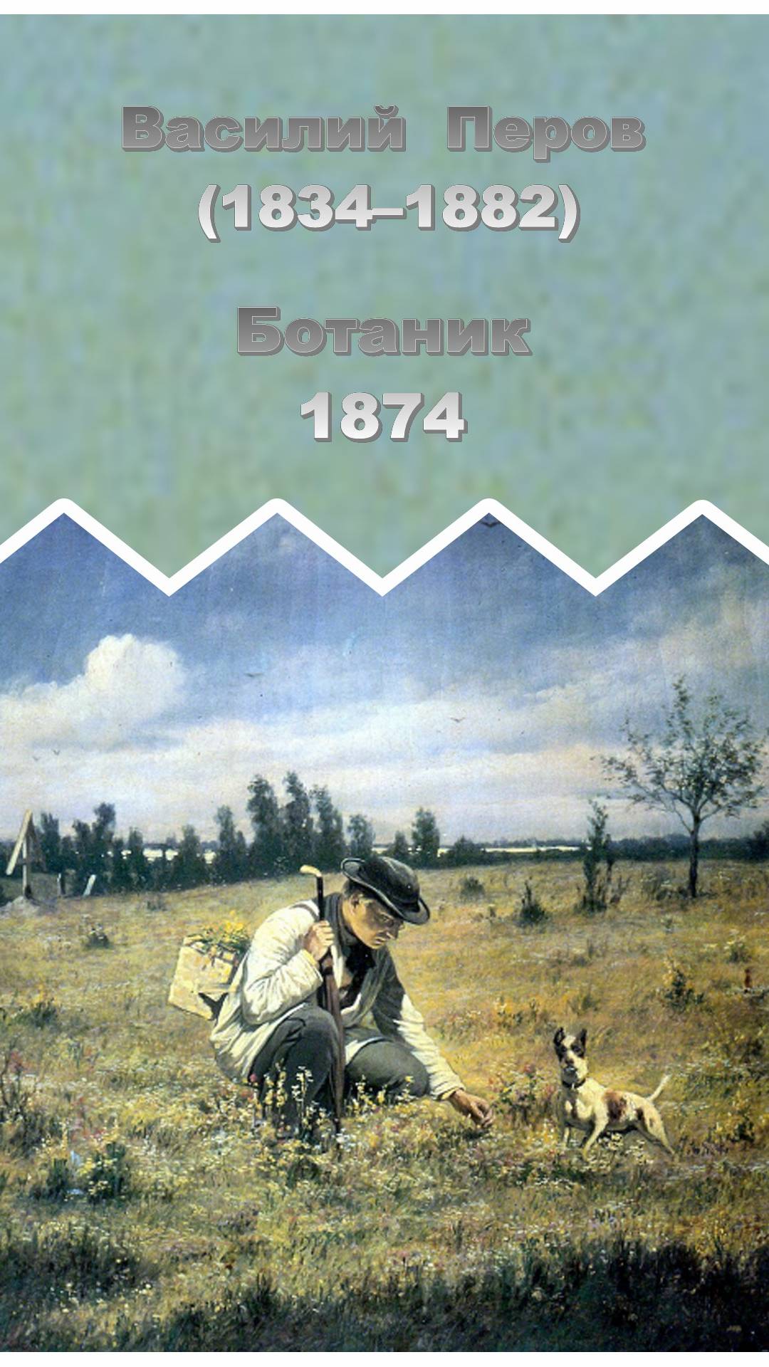 Василий Перов. Ботаник. 1874   #перов  #ботаник