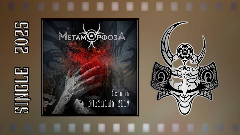 МетаморфозА - Если ты забудешь всех (2025) (Аlternative Мetal)