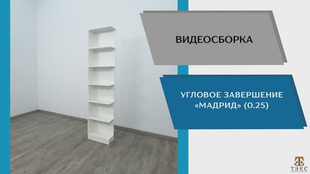 ТЭКС Видео сборка. Угловое завершение Мадрид (0,25).