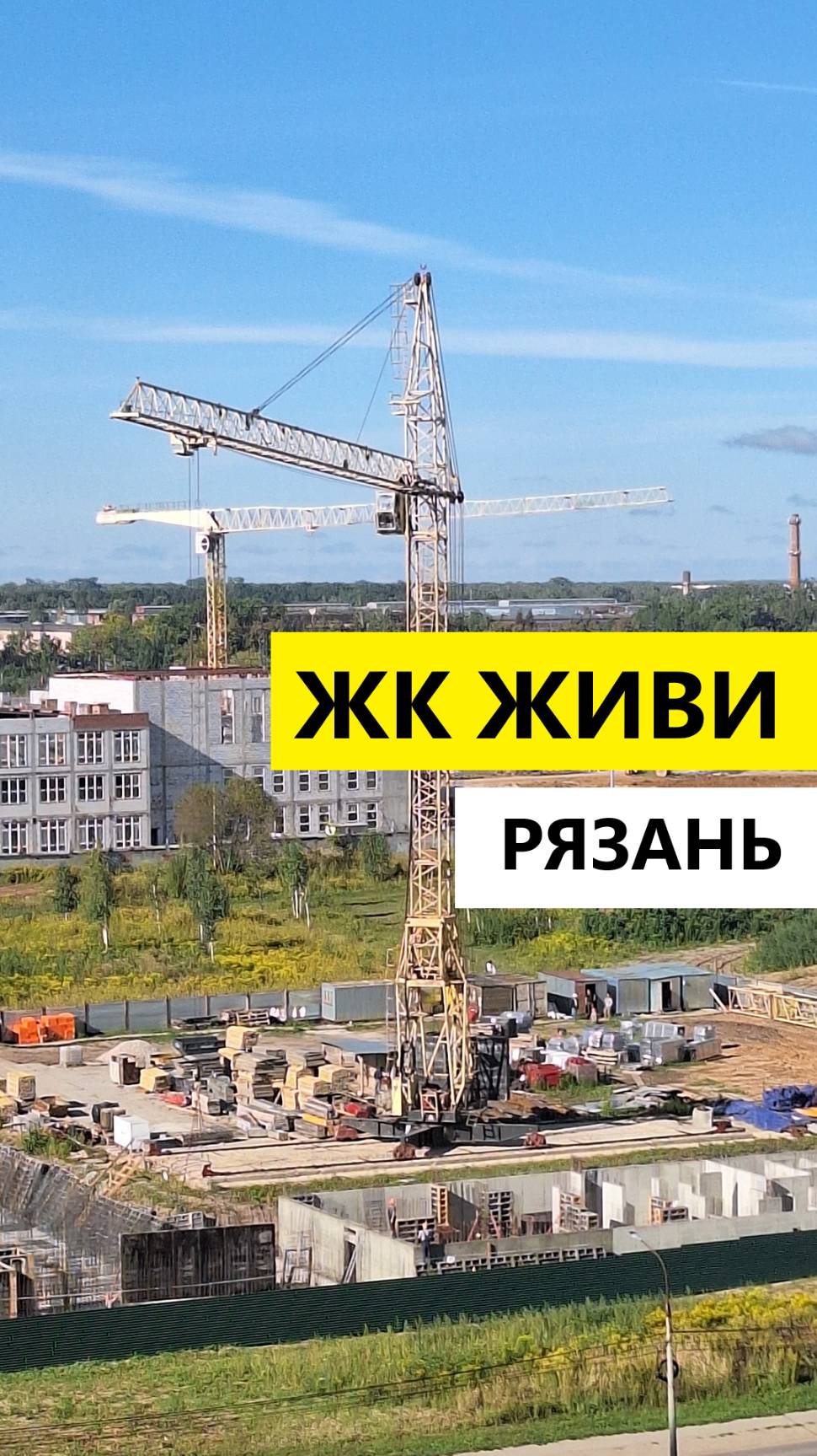 ЖК Живи Рязань стройка