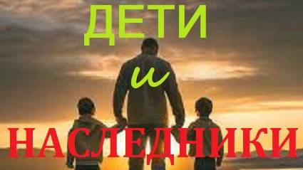 Аудиокнига. Монолог "Дети и наследники"