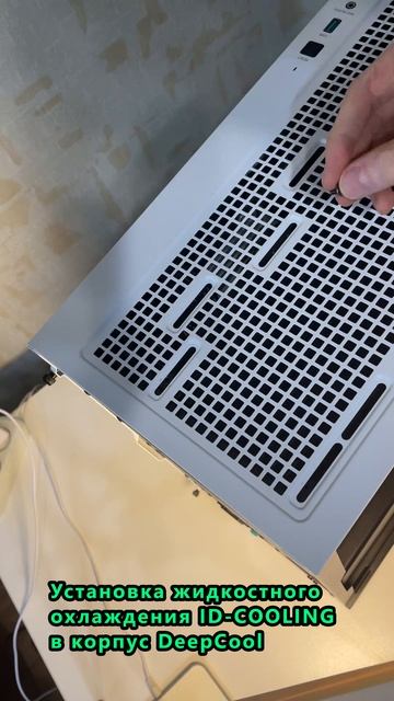 Установка жидкостного охлаждения ID-COOLING в корпус DeepCool #сжо #корпус #ПК