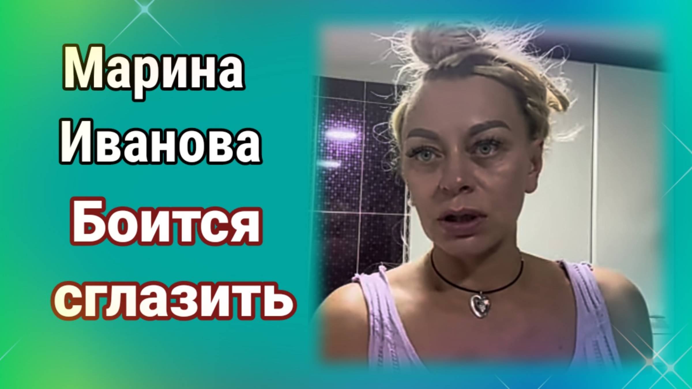 Марина Иванова боится сглазить новые отношения