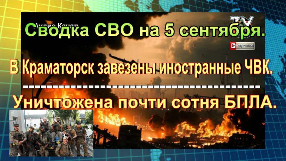 Сводка СВО на  5 сентября. Ядовитое облако дыма окутало Днепропетровск
