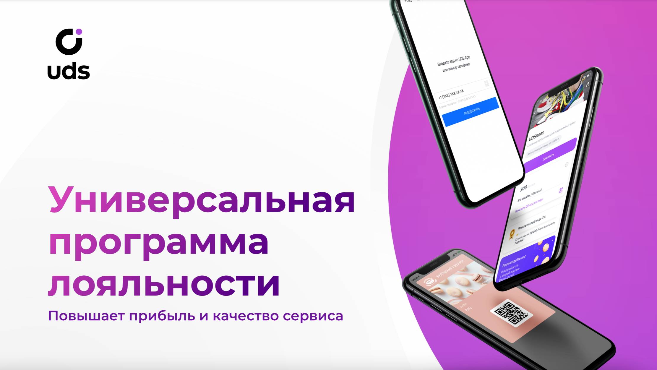 Как UDS будет работать в вашем бизнесе _ Обзор функционала