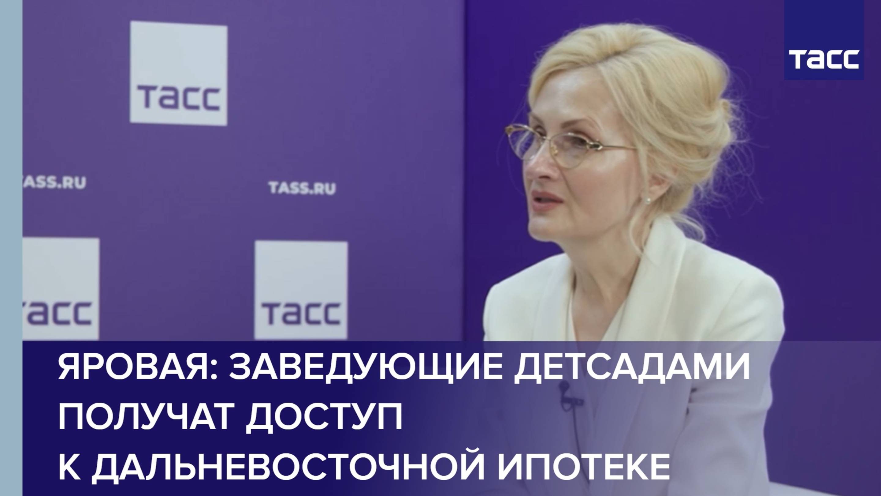 Яровая: заведующие детсадами получат доступ к дальневосточной ипотеке
