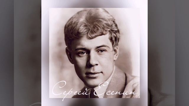 Есенин - Спит ковыль. Равнина дорогая