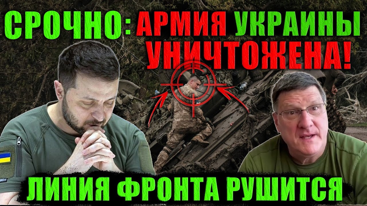 Скотт Риттер - Россия заманила ВСУ в смертельную ловушку.