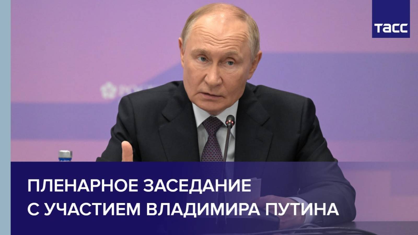 Пленарное заседание с участием Владимира Путина