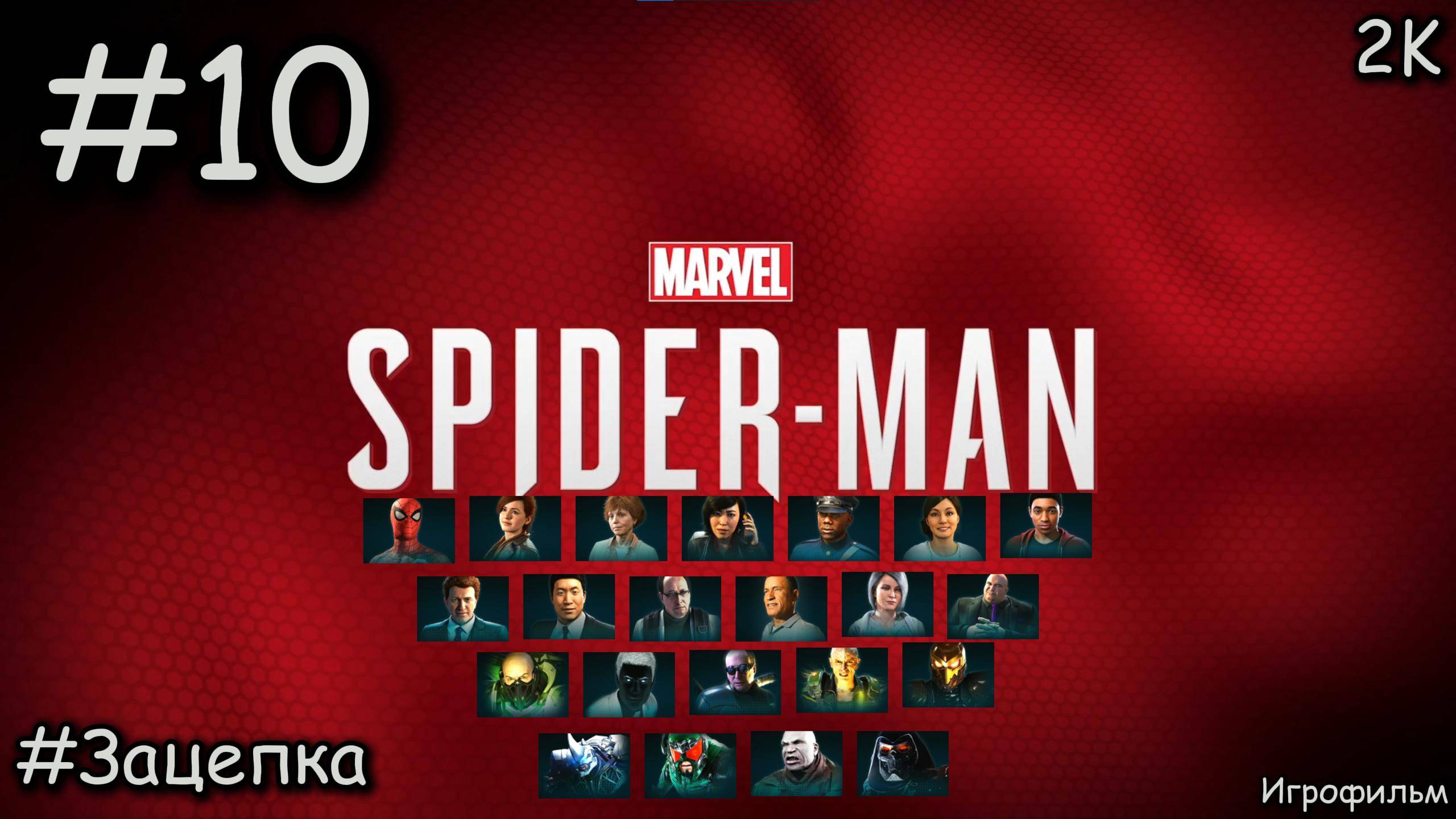 #10 Marvel's Spider-Man [Прохождение] [Без комментариев]