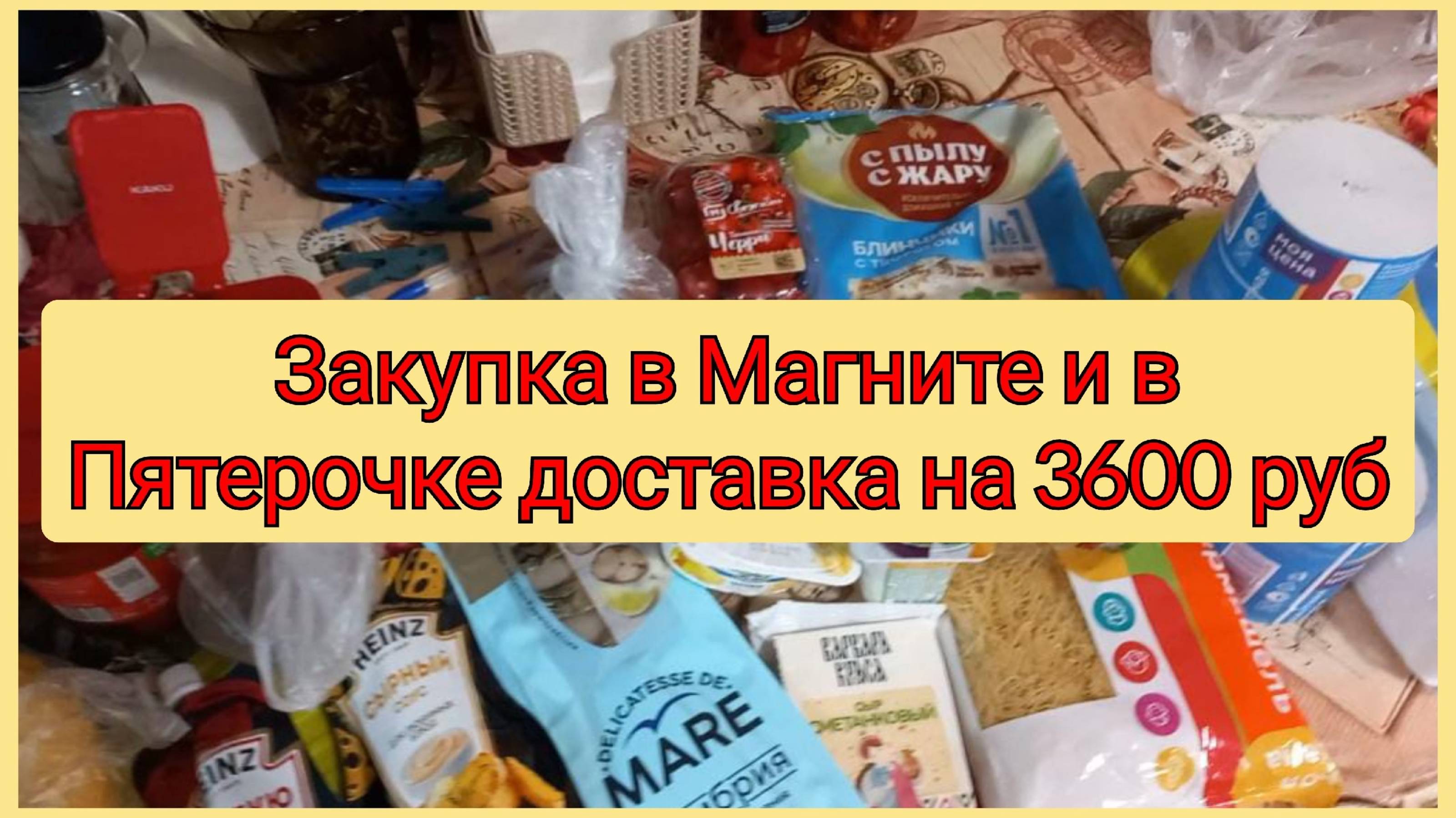 Две закупки в Магните и Пятерочке доставке на 3600 рублей