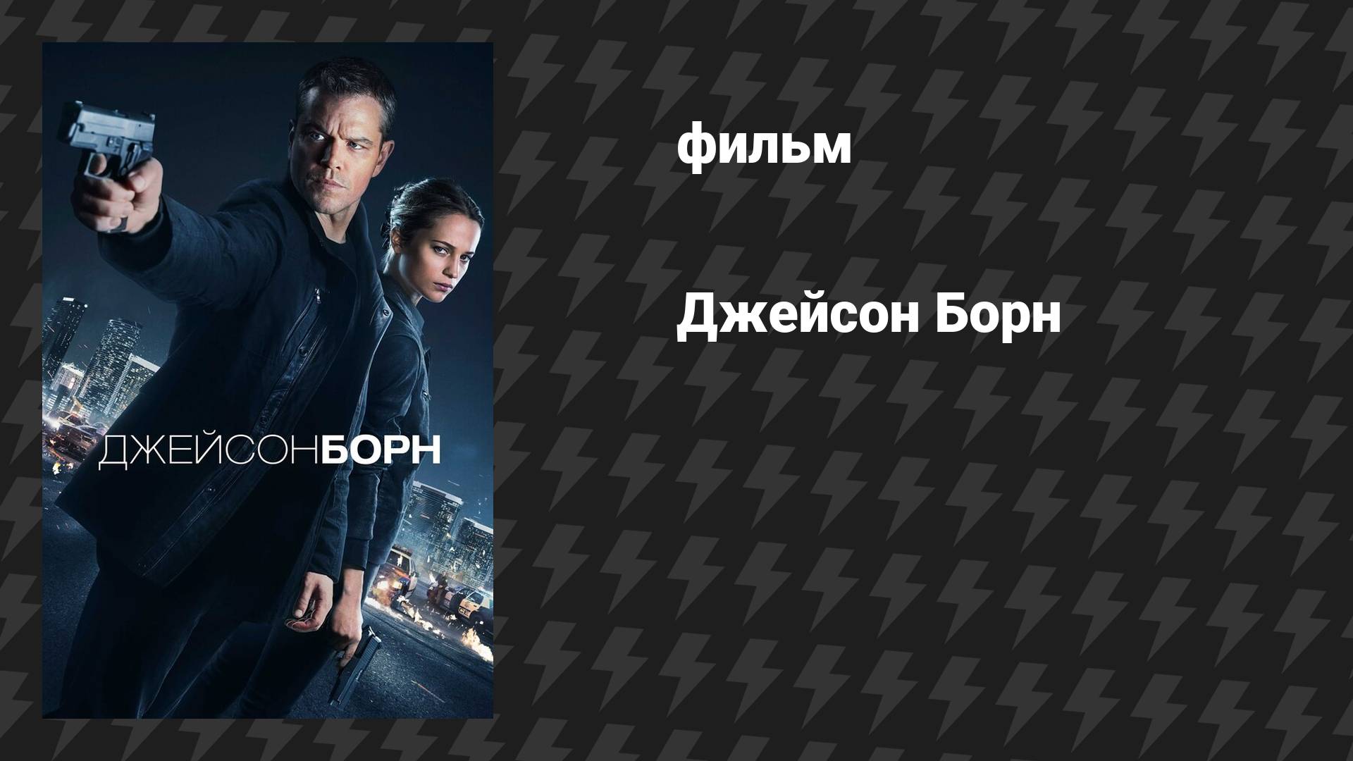 Джейсон Борн (фильм, 2016)