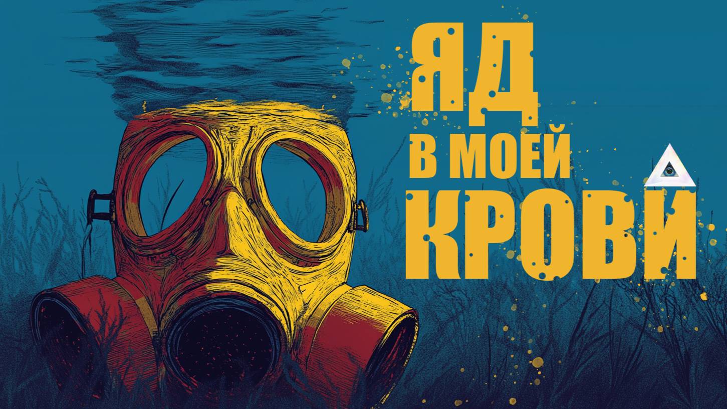 ☢️Яд в моей крови☢️ | Дарк-фонк | NocHex