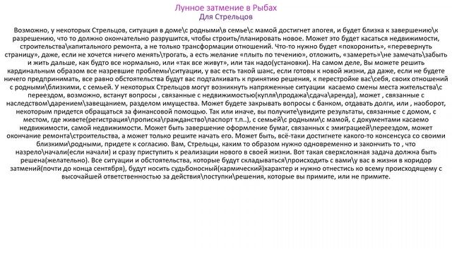 Стрельцы. Лунное затмение в Рыбах. Сентябрь 2025