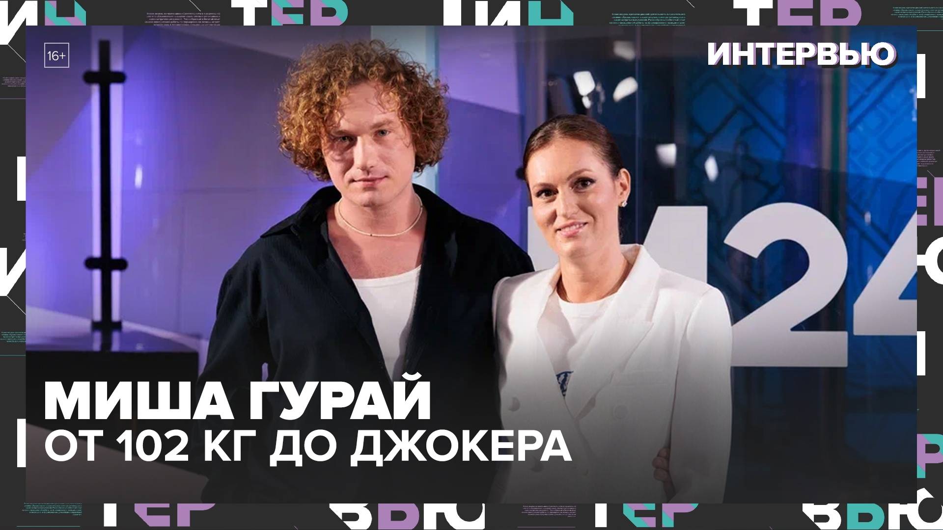 Миша Гурай: от 102 кг до Джокера. Как актер сбросил 35 кг и нашел себя на сцене