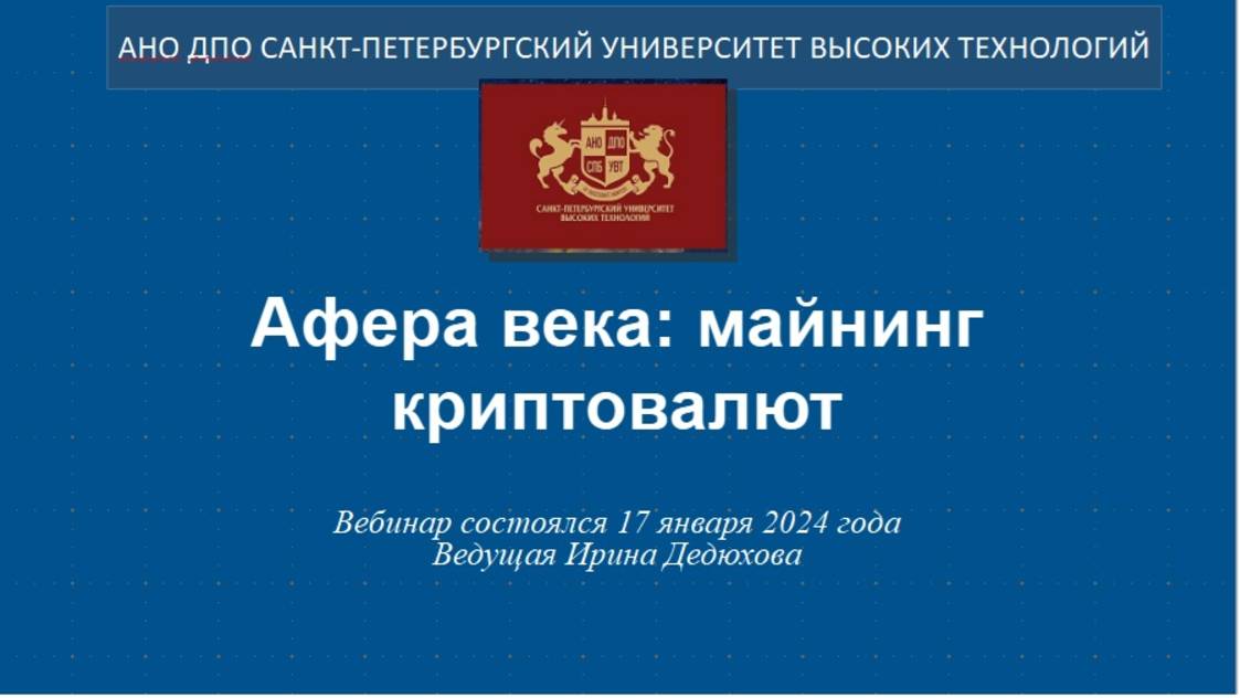 Афера века: майнинг криптовалют (2024)
