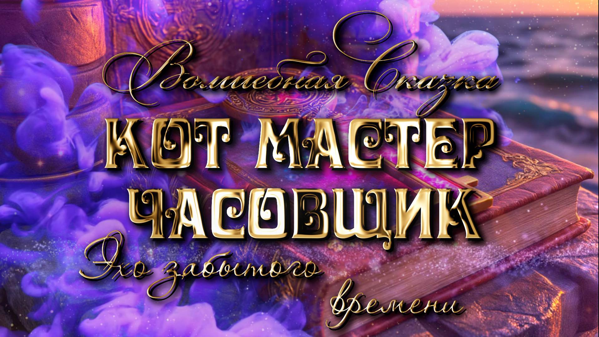 Сказка Кот Часовщик. Эхо забытого времени.