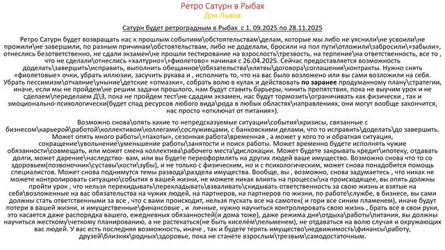 Львы. РетроСатурнв Рыбах 2025