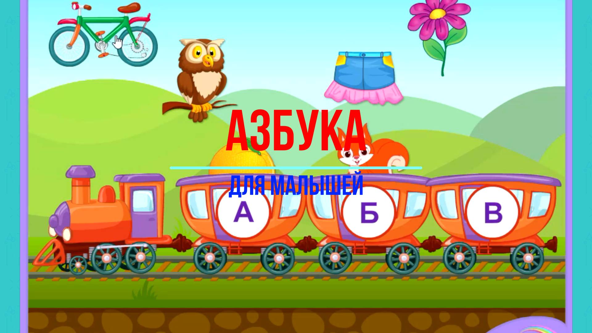 Азбука для малышей