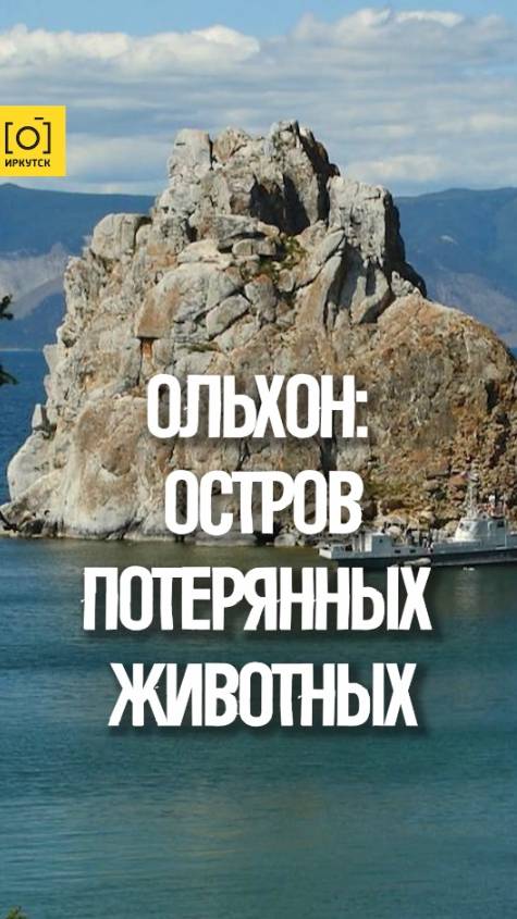 ОЛЬХОН: ОСТРОВ ПОТЕРЯННЫХ ЖИВОТНЫХ