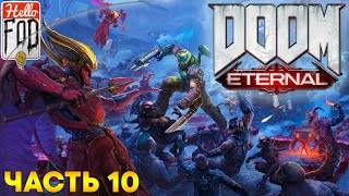 Doom Eternal (Сложность Кошмар) ➤ DLC Древние боги ➤ Кровавые болота ➤ Часть 10