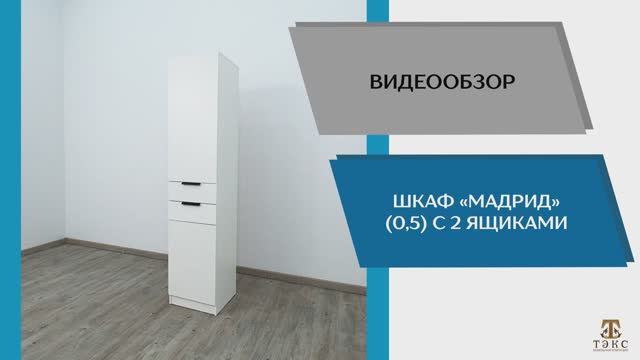 ТЭКС Видео обзор. Угловое завершение Мадрид (0,35) с 4 ящиками правое.