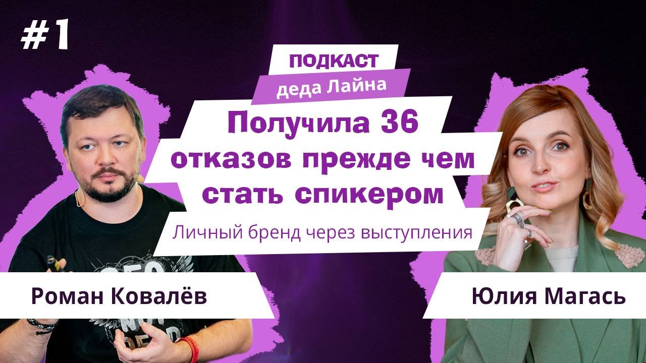 От продавца бытовой техники до эксперта по личному бренду. Путь в спикеры с Юлией Магась