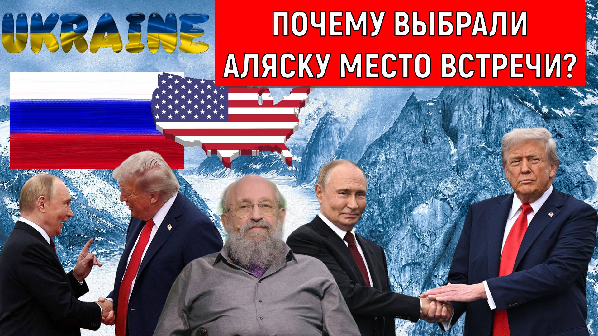 Путин и Трамп на Аляске. Почему выбрали Аляску место встречи? Анатолий Вассерман