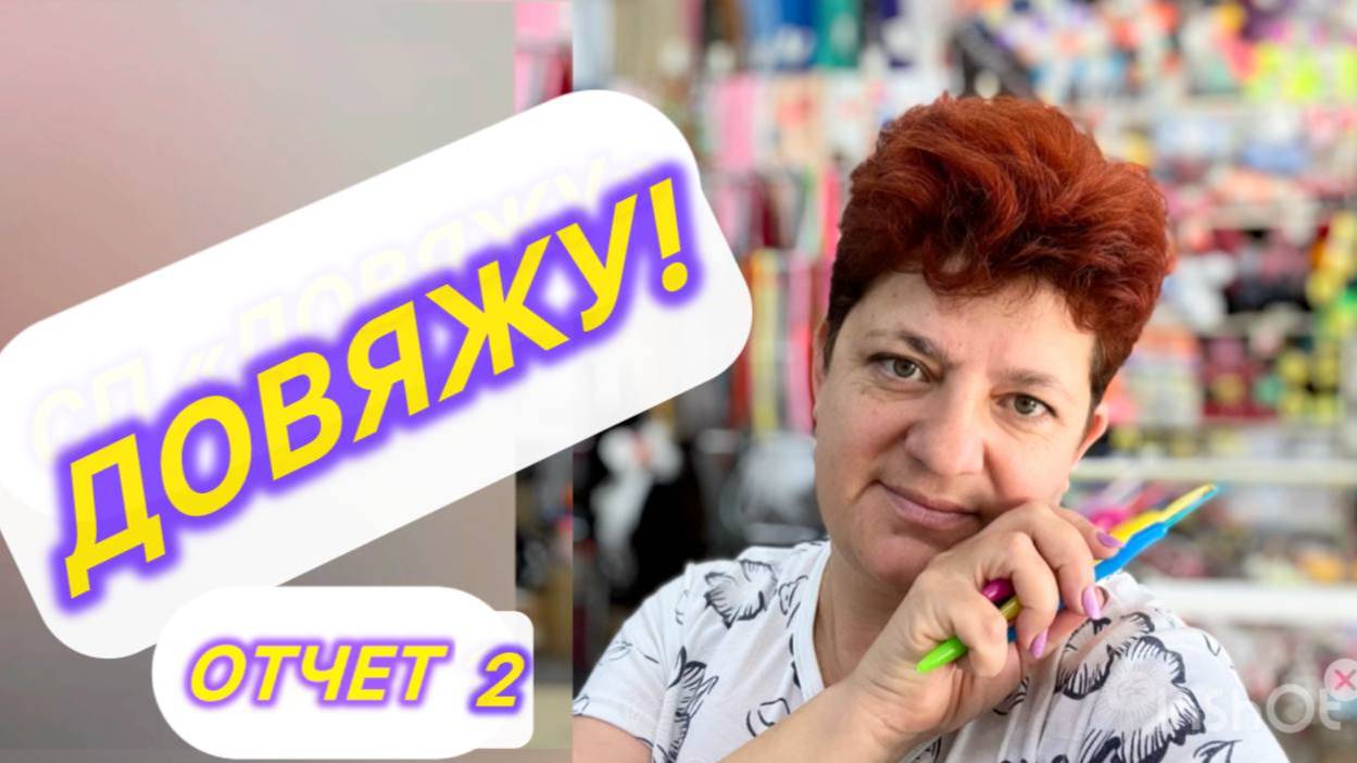 Довяжу. Отчет 2 от 29.08. Не прогрузился в прошлую пятницу🙄