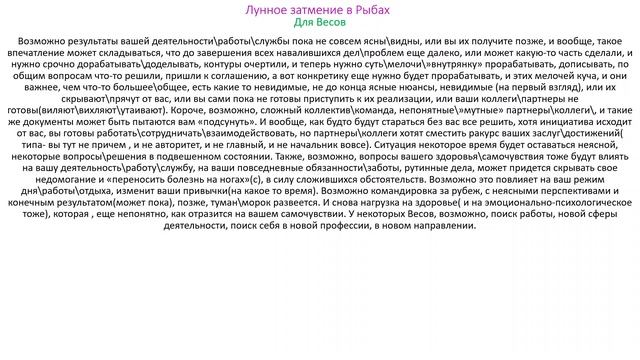 Весы. Лунное затмение в Рыбах. Сентябрь 2025