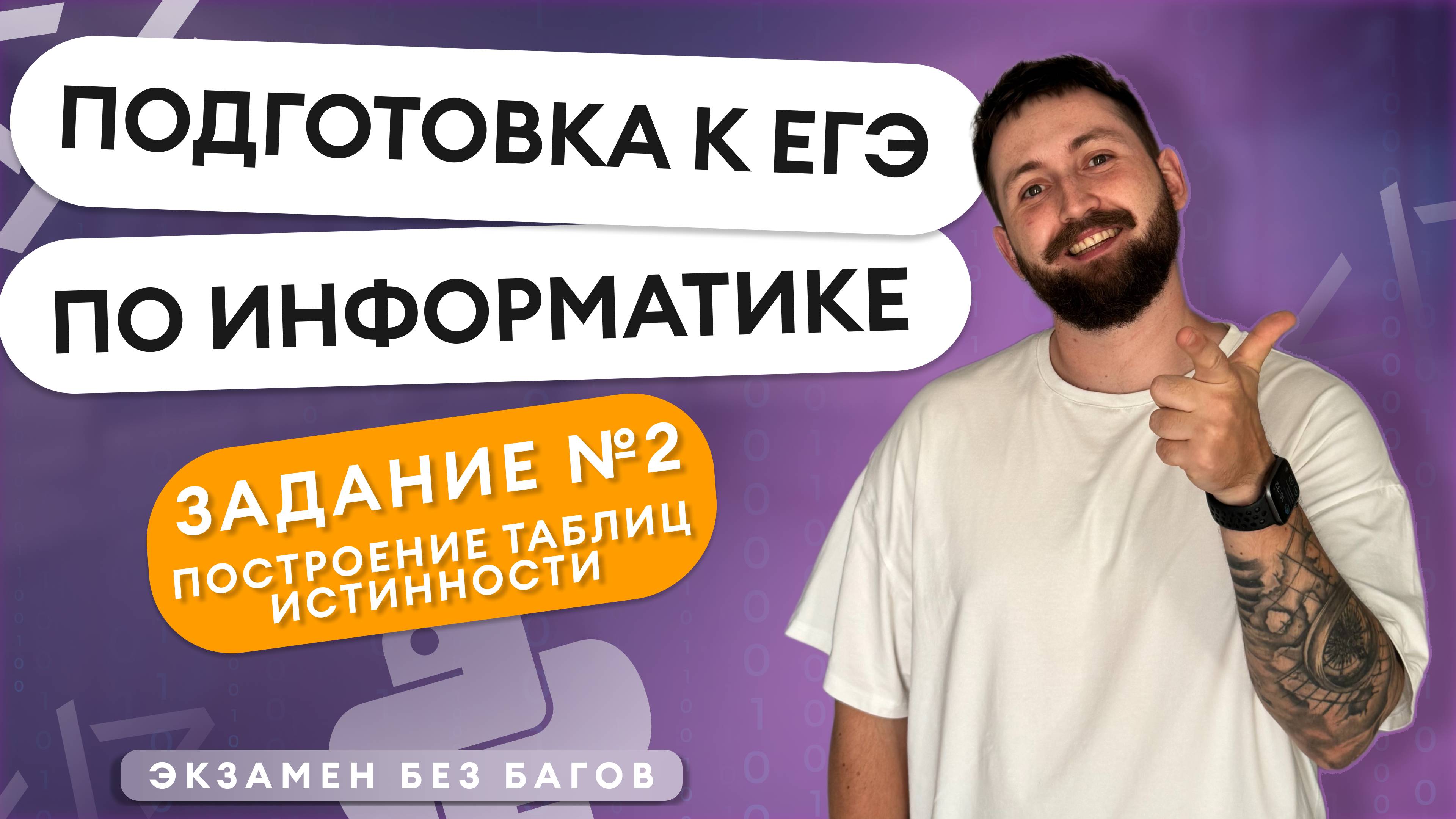 Подготовка к ЕГЭ. Задание №2 - построение таблиц истинности