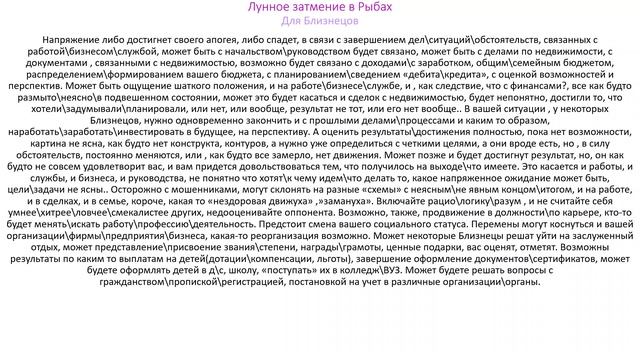 Близнецы. Лунное затмение в Рыбах. Сентябрь2025